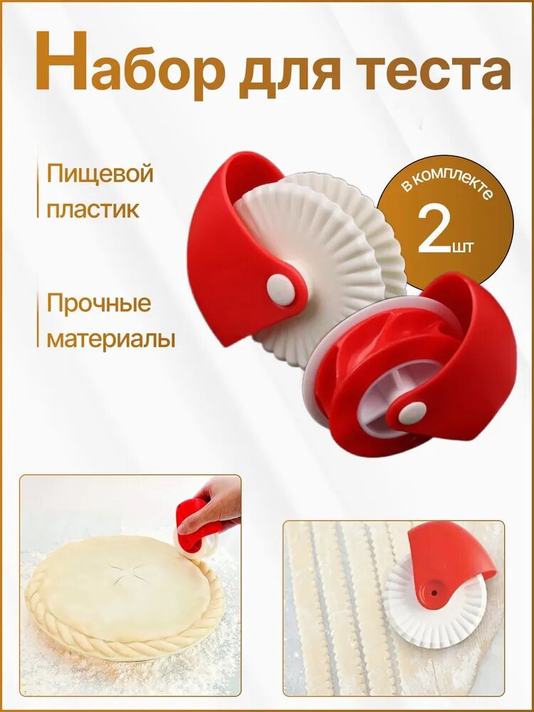 Нож для теста фигурный ролик 2 штуки. это идеальный инструмент для любителей кулинарии и пекарей.