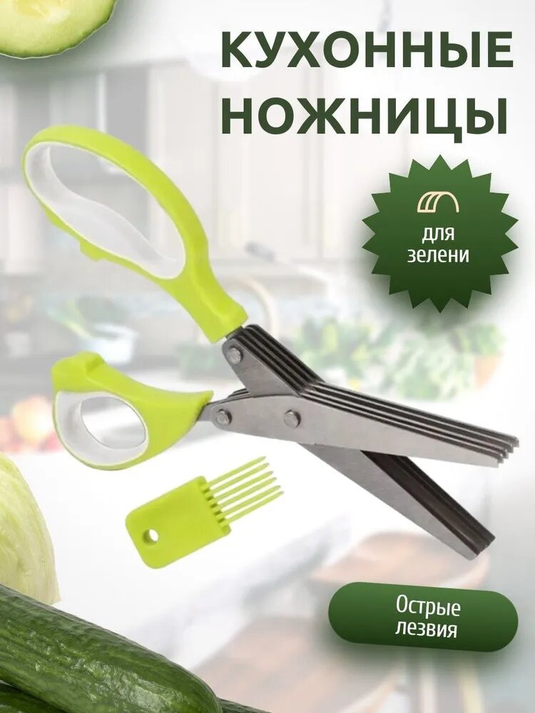 Ножницы для нарезки зелени ,5 лезвий
