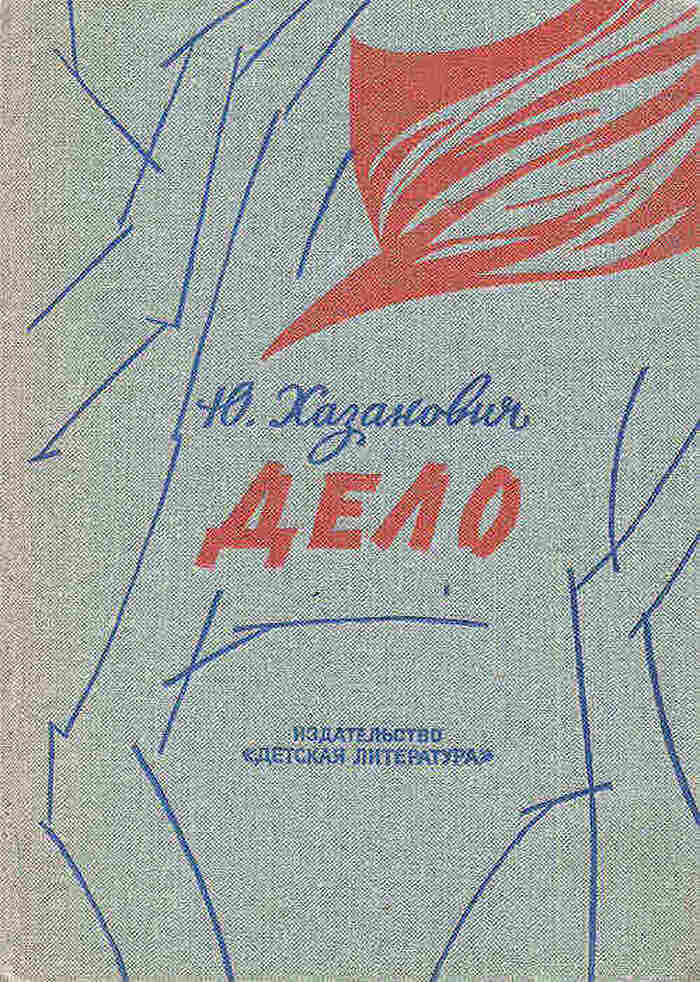 Дело