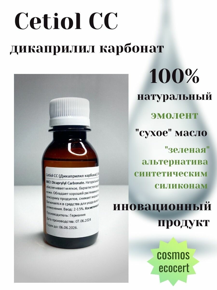 Cetiol CC (Дикаприлил карбонат) 100 мл.