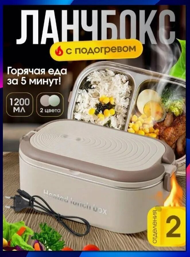 Ланч-бокс с подогревом