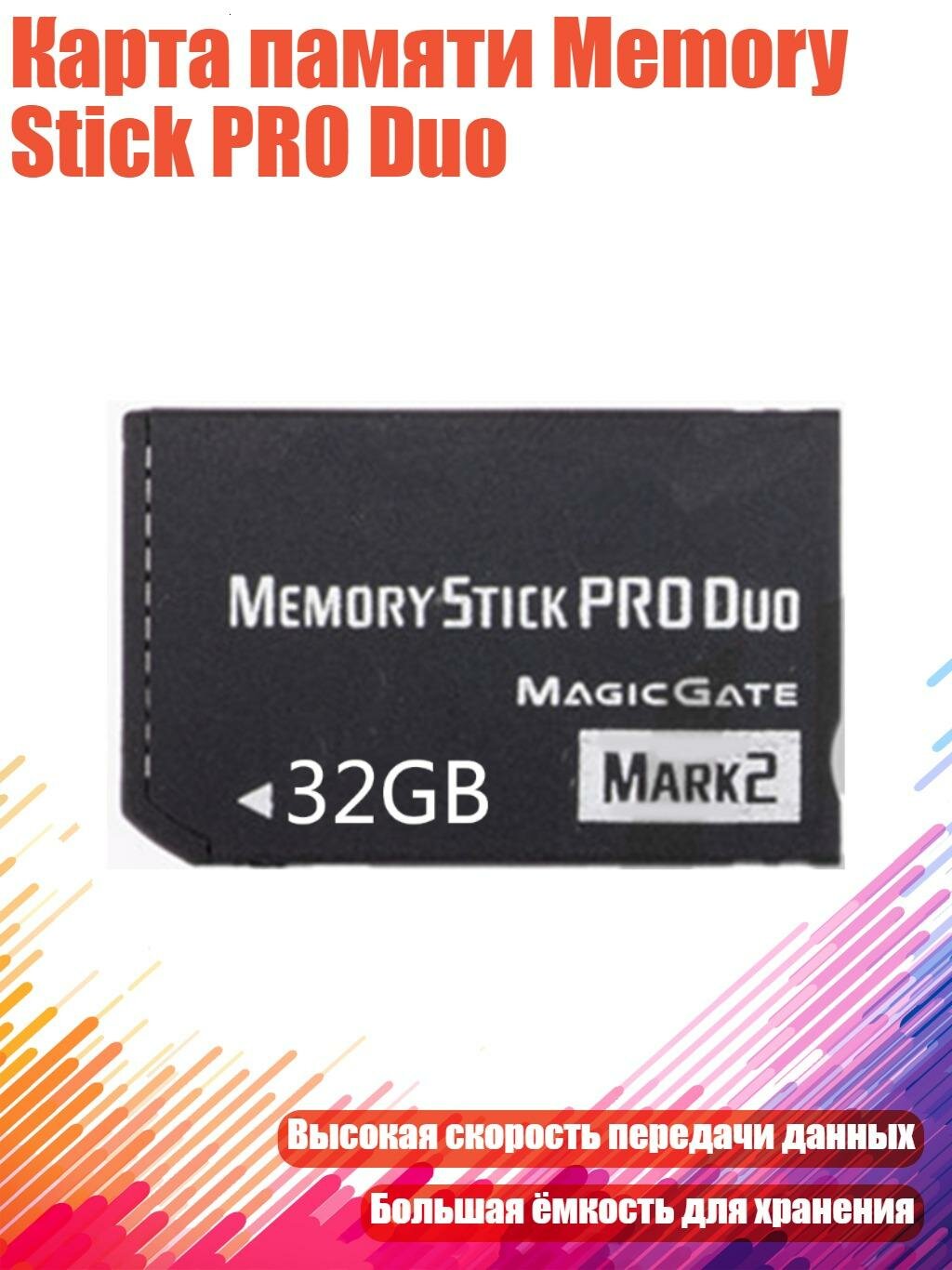 Карта памяти Memory Stick PRO Duo, 32GB