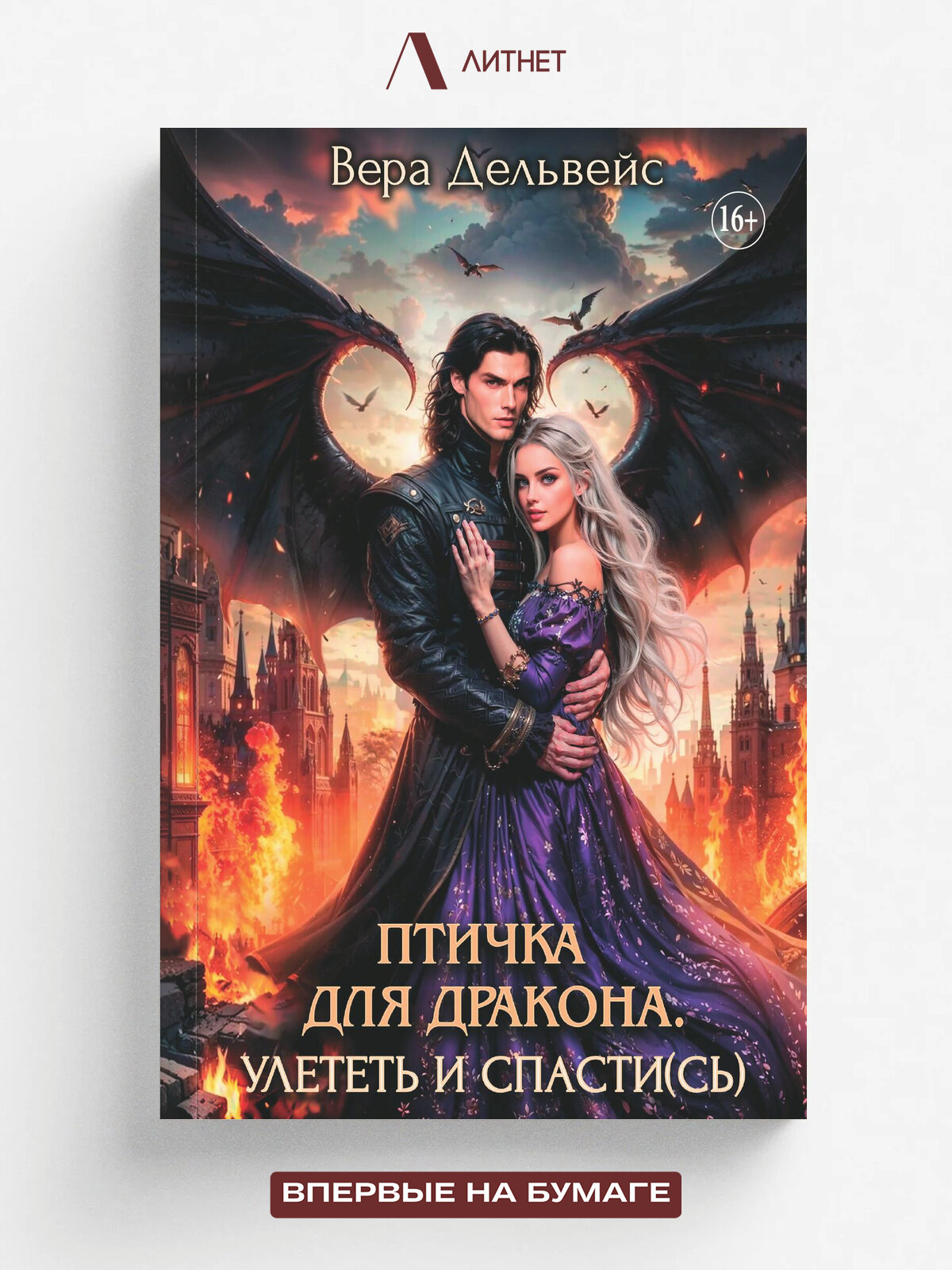 Птичка для дракона. Улететь и спасти(сь)