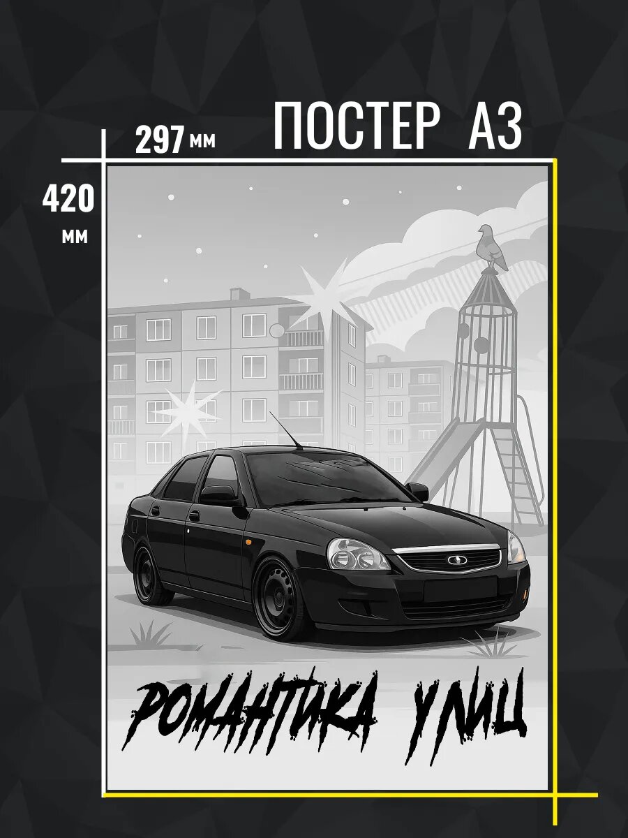 Постеры на стену авто Priora