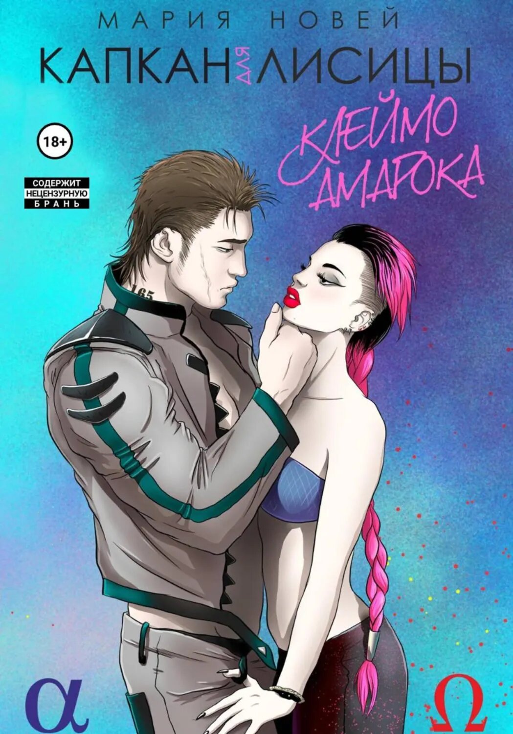 Капкан для Лисицы (Клеймо Амарока) [Цифровая книга]