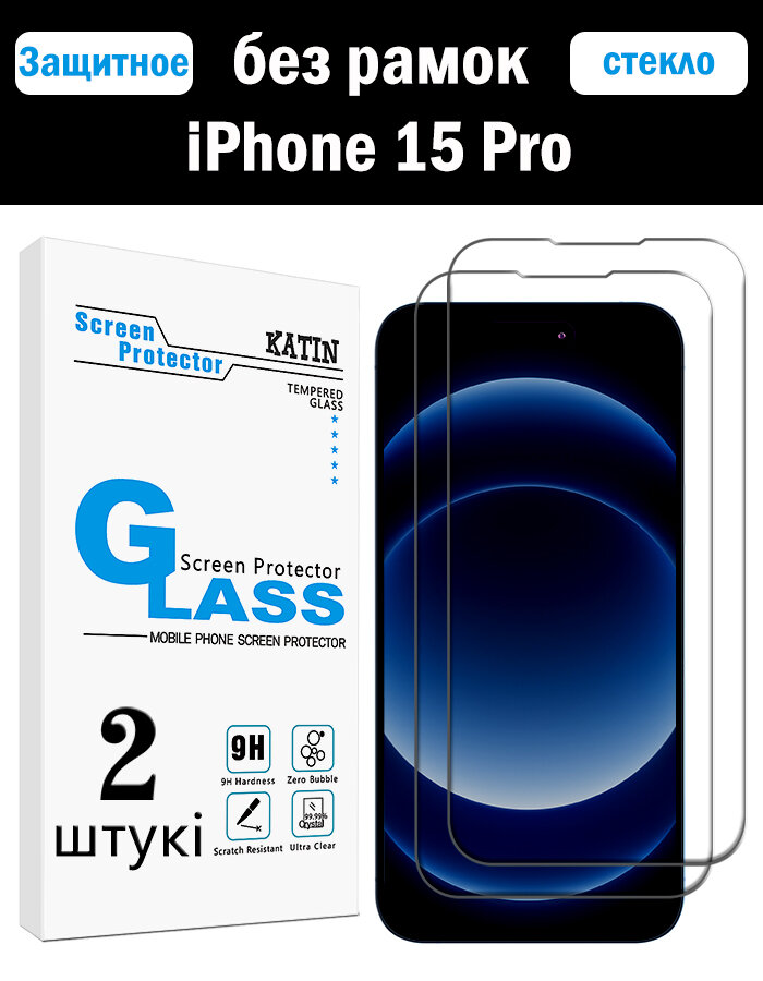 2 шт Защитное стекло на Айфон 15 Про, безрамочное, усиленное, противоударное, стекло для iPhone 15 Pro- KATIN