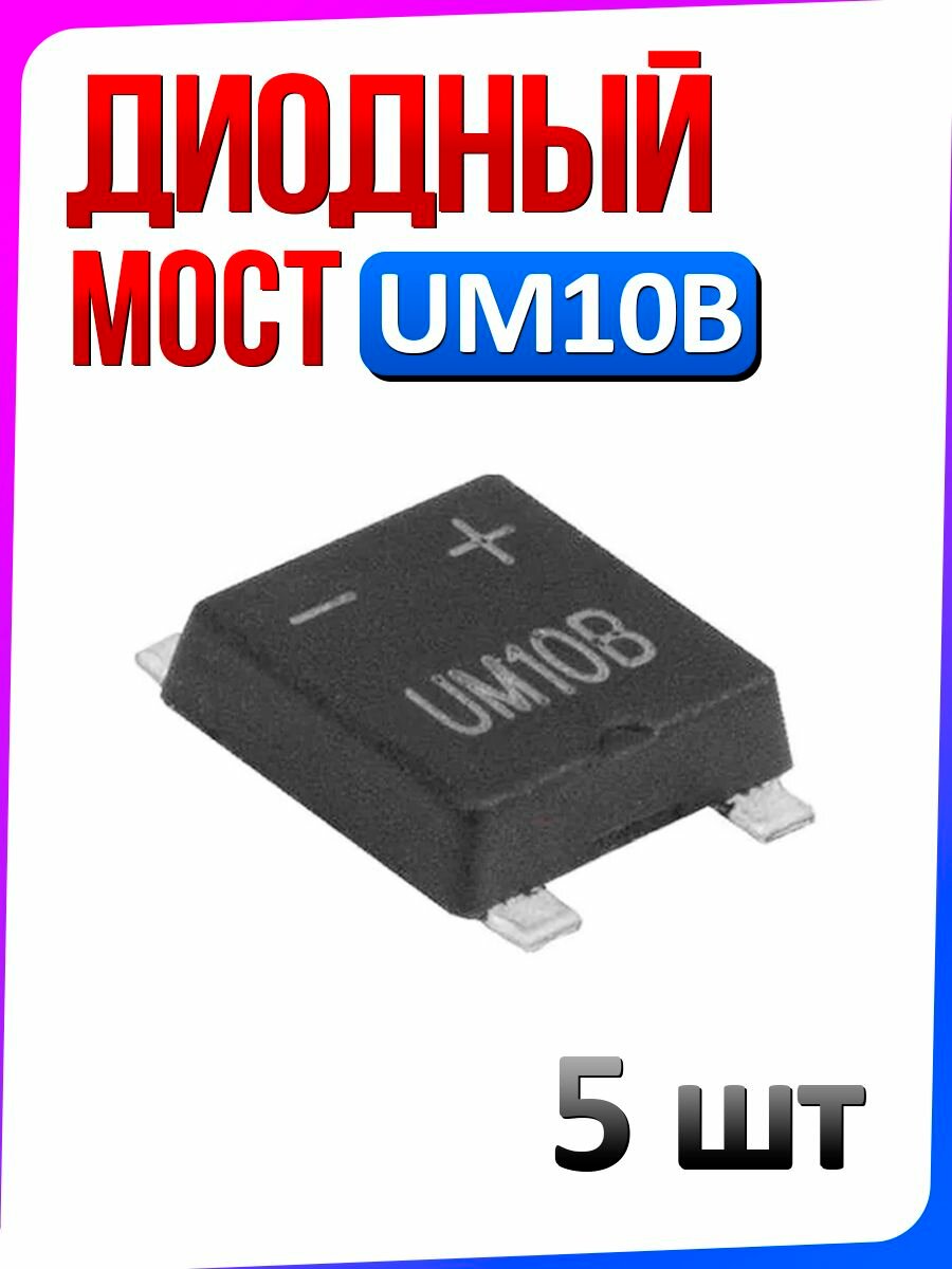 Диодный мост UM10B 1000 В 1 А 5 шт