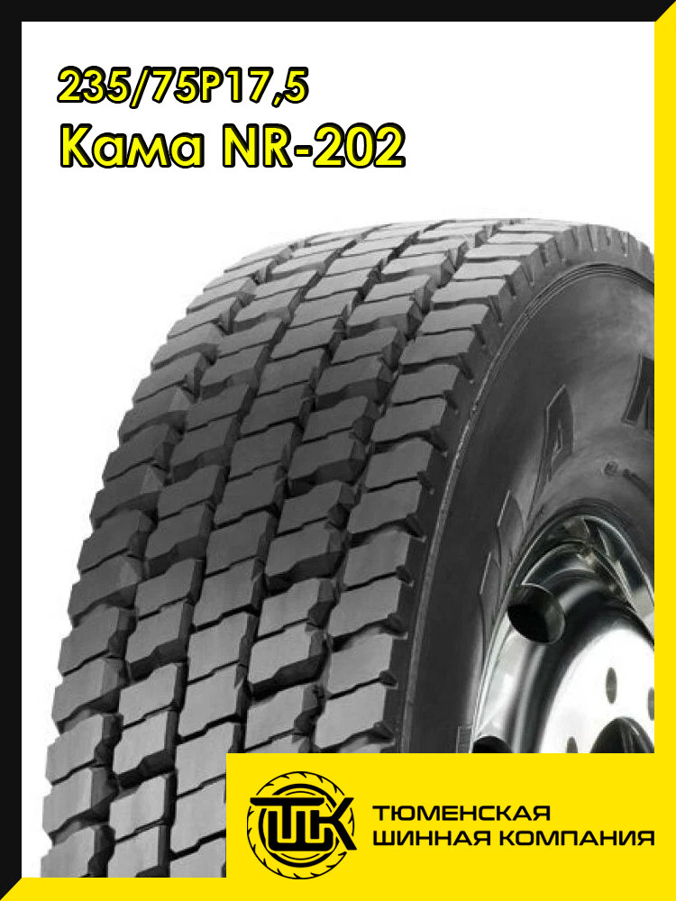 Грузовые шины ЦМК 235/75R17,5 Кама All Steel NR202, 132/130M, б/к, ведущая, г. Нижнекамск