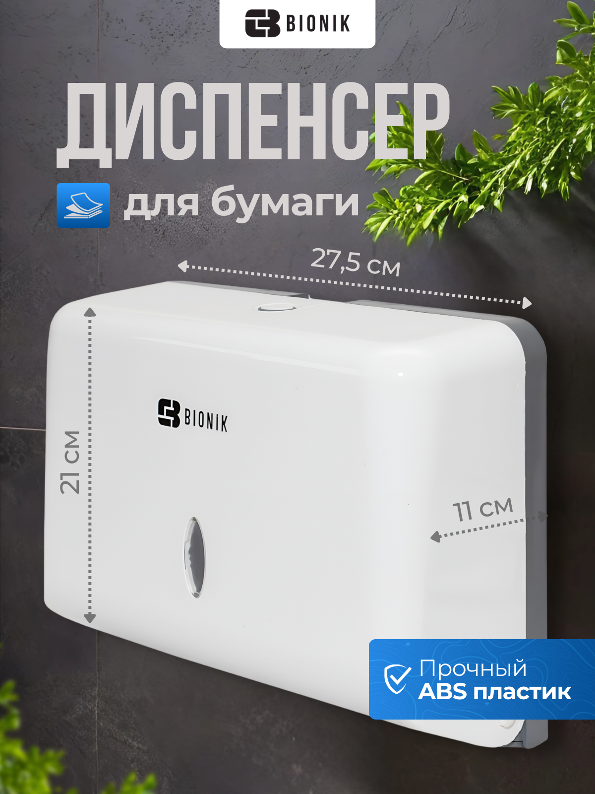 Диспенсер для бумажных полотенец Bionik BK2003, пластик, белый, с крышкой