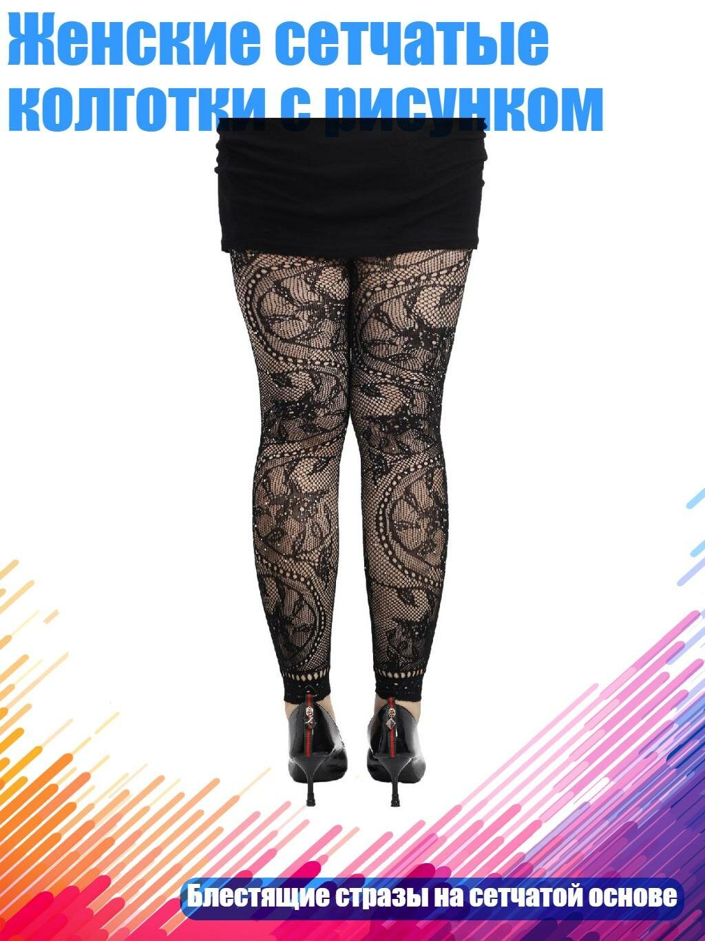 Женские сетчатые колготки с рисунком, Черный
