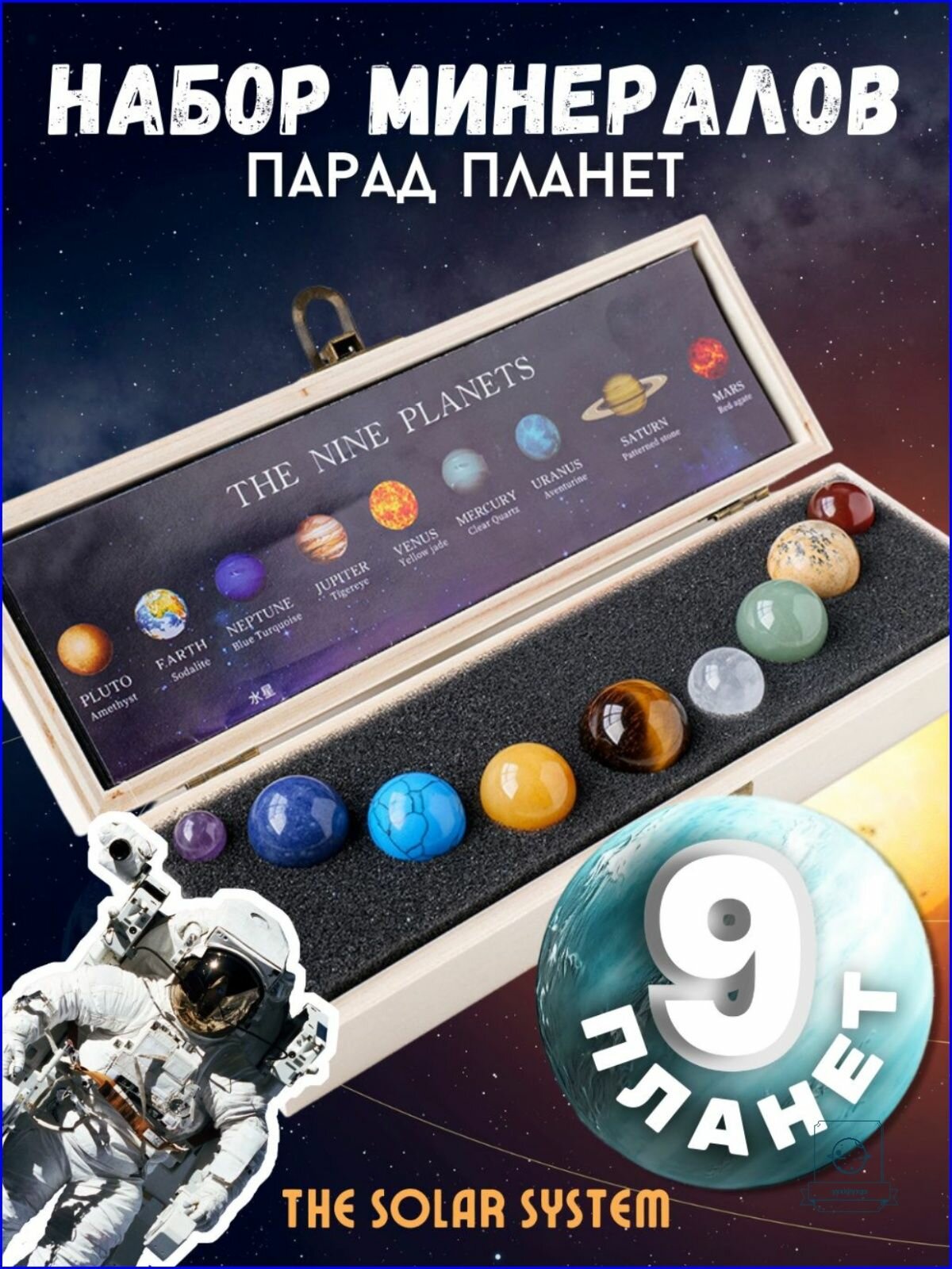Эксклюзивный набор из 9 натуральных камней "Парад планет" в подарочной упаковке, представляющий модель солнечной системы