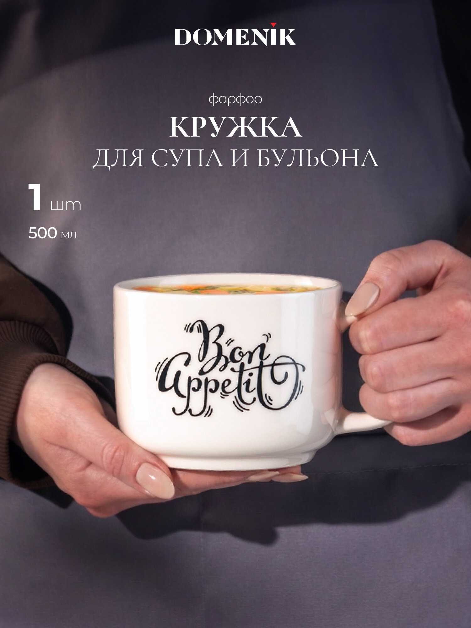 Бульонница DOMENIK "QUOTES BON APPETITO" 500 мл, 1 шт, фарфоровая