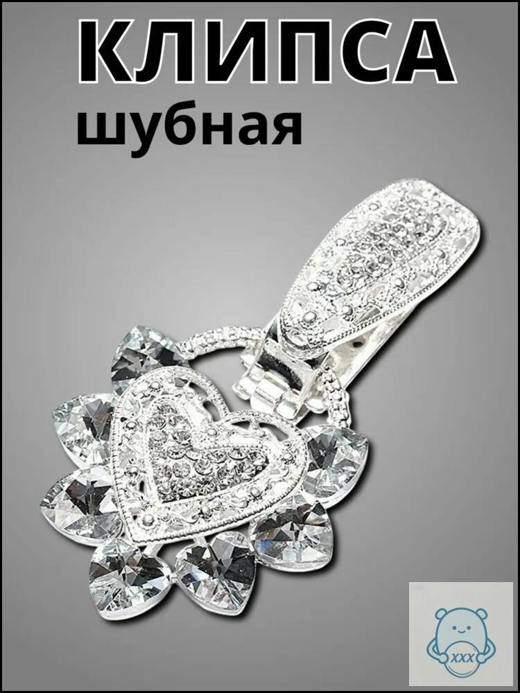 Клипса шубная со стразами (застежка), цвет - серебристый, цвет страз - прозрачный