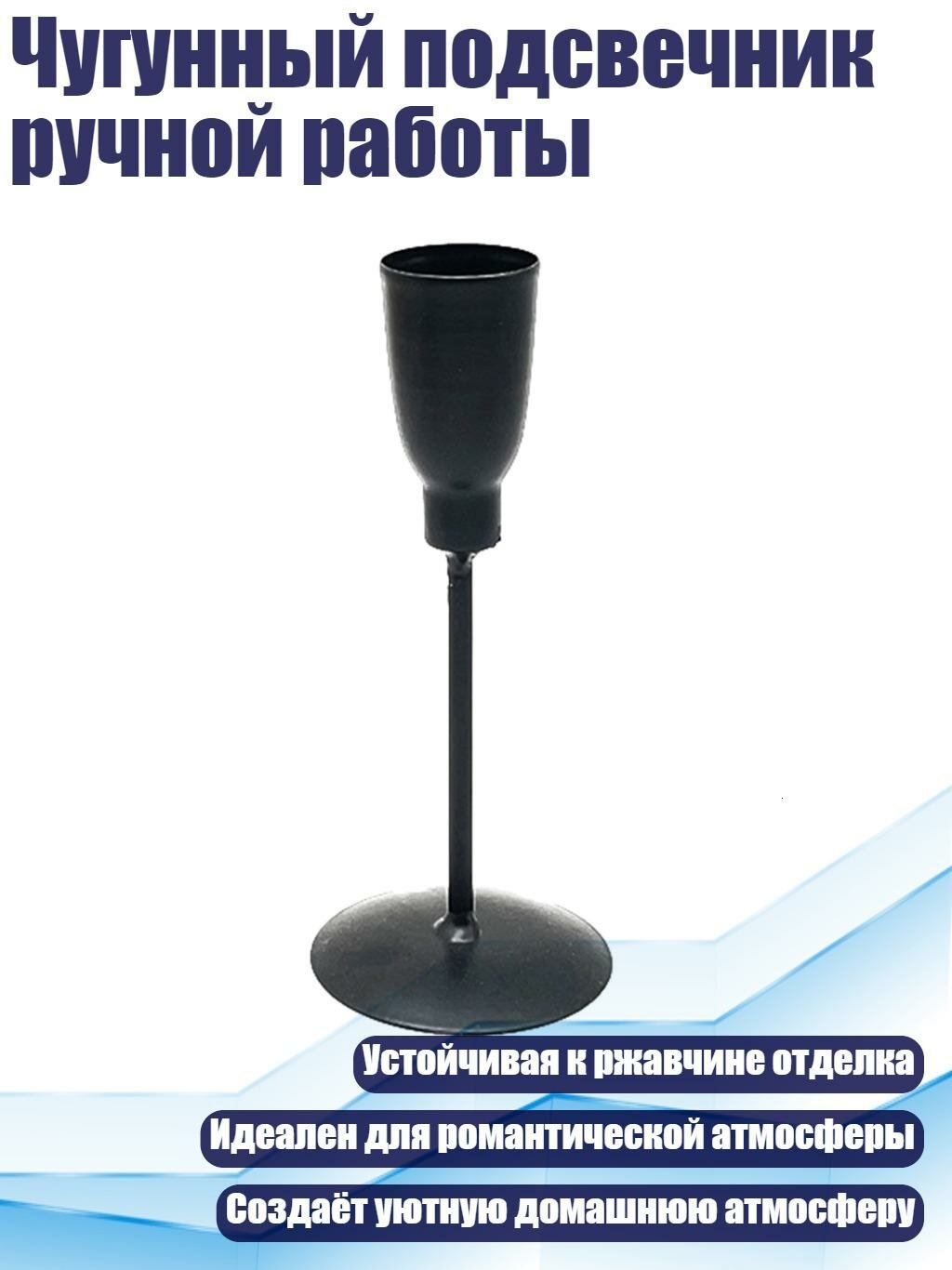 Чугунный подсвечник ручной работы, 24 0267B