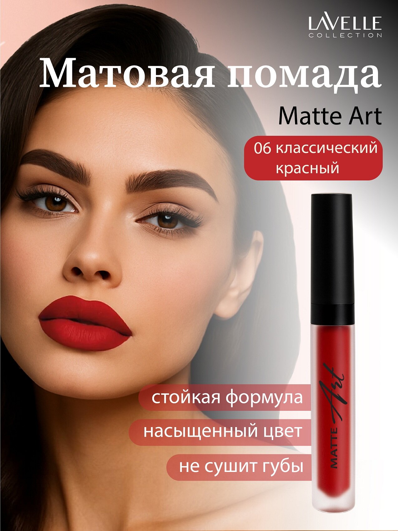 LavelleCollection Помада для губ матовая стойкая MatteArt 06 красная