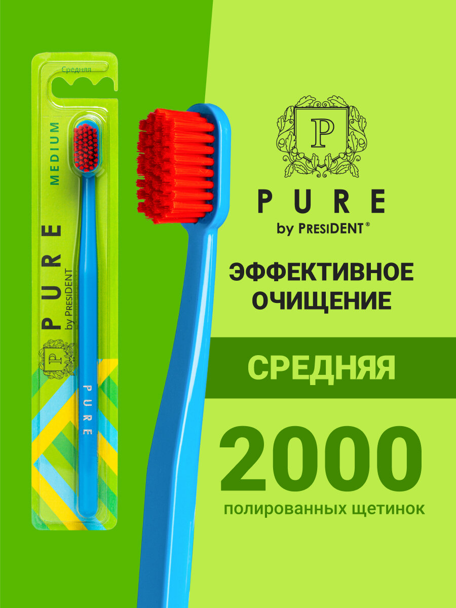 Зубная щетка PURE by PRESIDENT MEDIUM, средняя жесткость, голубая
