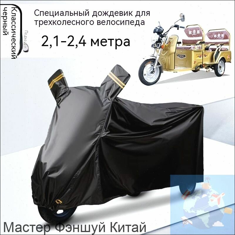 Чехол для трицикла/для трехколесного электровелосипеда/от дождя для взрослых
