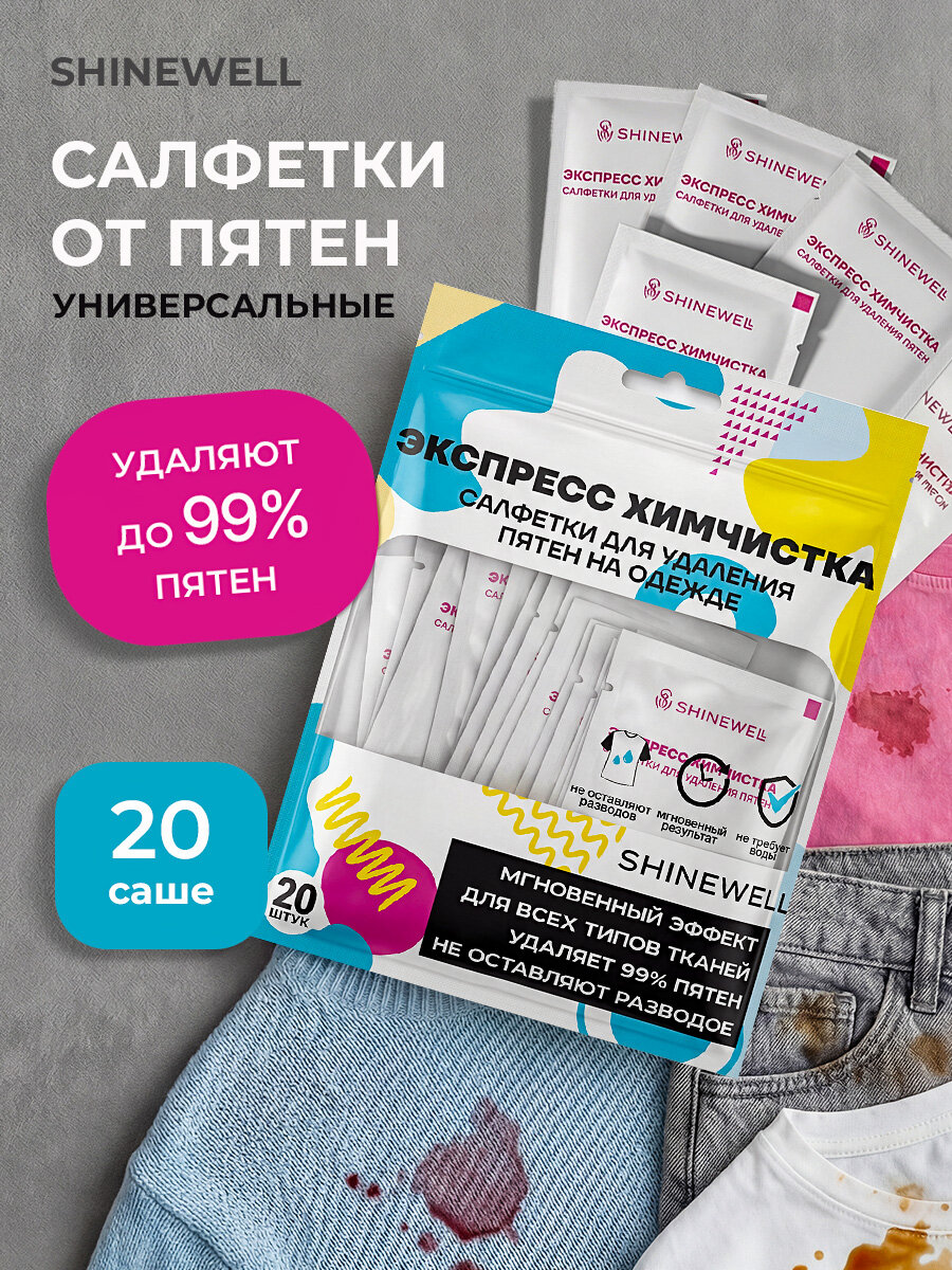 Влажные салфетки от пятен на одежде, пятновыводитель, 20 шт в индивидуальных упаковках SHINEWELL