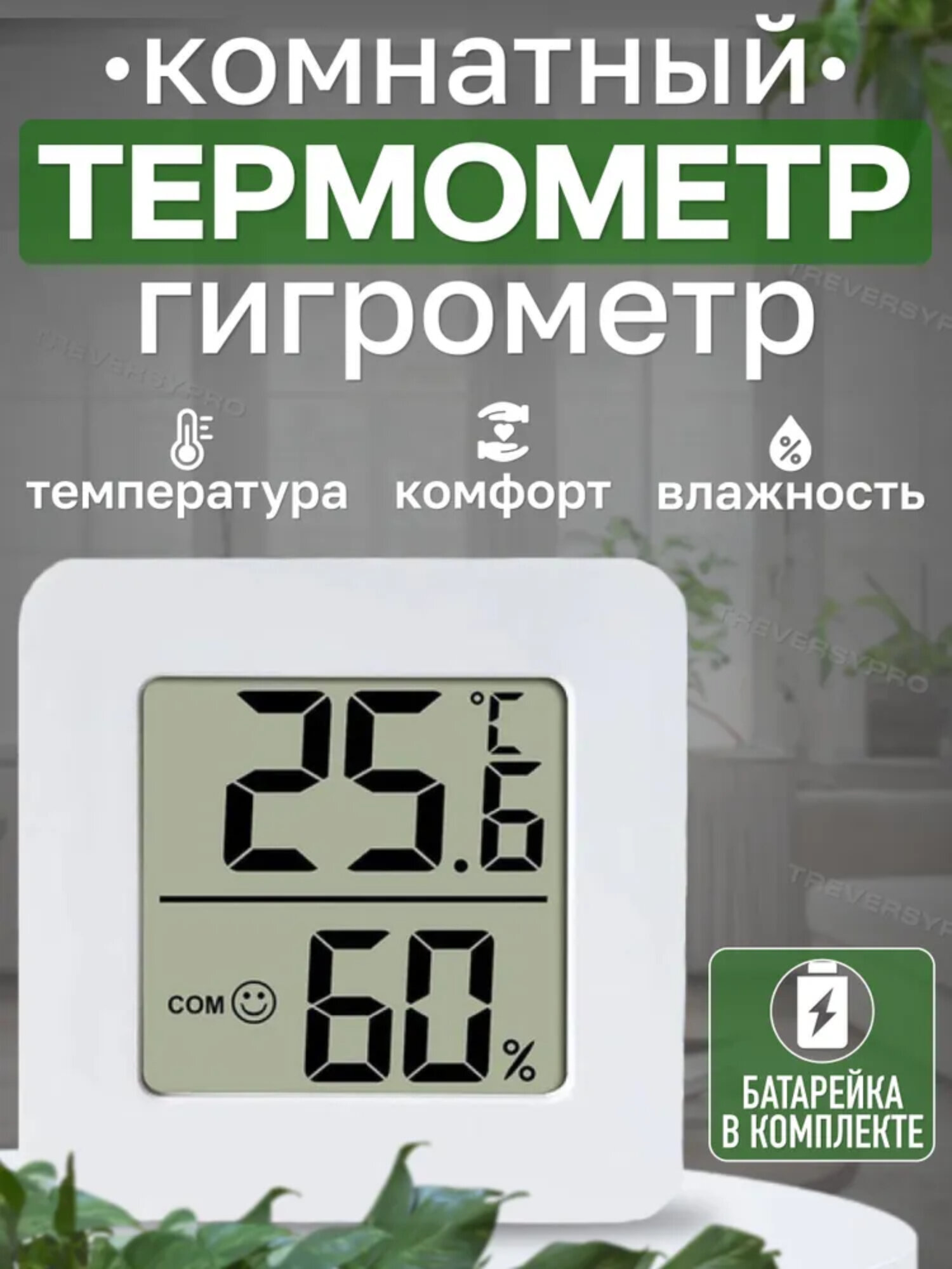 Гигрометр комнатный. Метеостанция. Цифровой измеритель влажности и температуры. Очень точные измерения. Термометр электронный. Термометр комнатный Treversypro DS-176