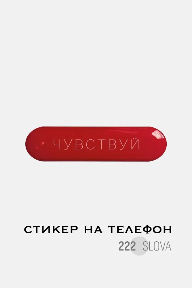 Объемный стикер на телефон "Чувствуй"