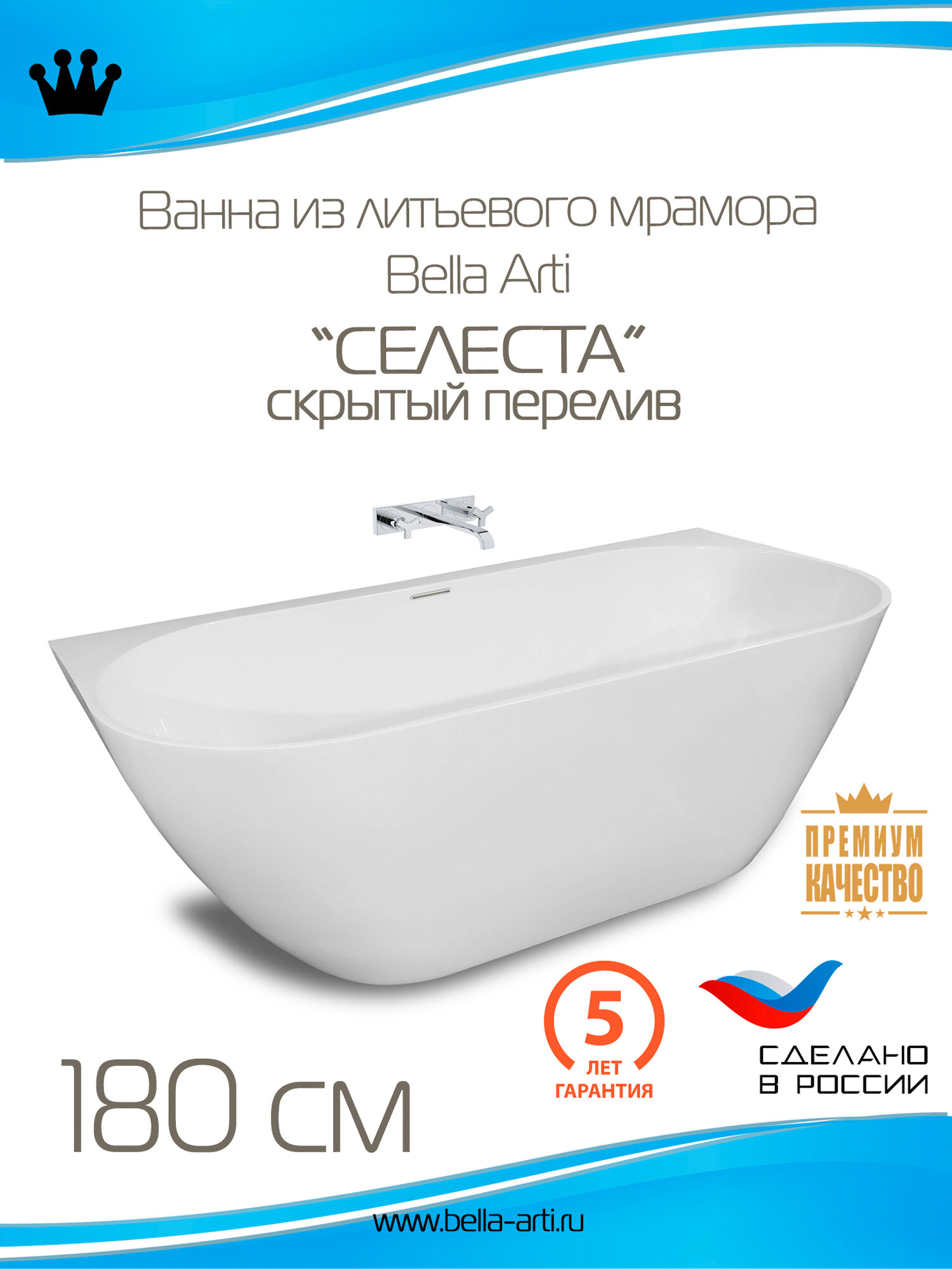 Ванна Bella Arti из литьевого мрамора "Селеста" 180см со скрытым щелевым переливом глянцевая
