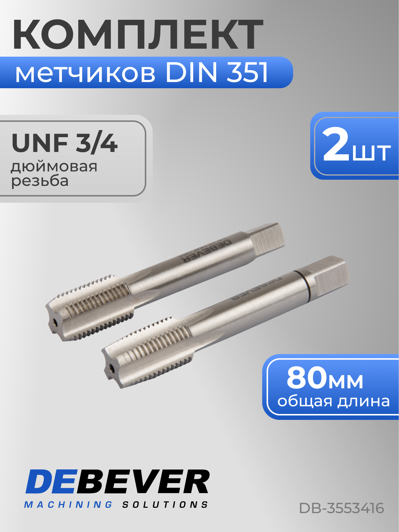 Метчик ручной комплект, UNF 3/4 - 16, HSS, DIN 351, ISO2 / 6H