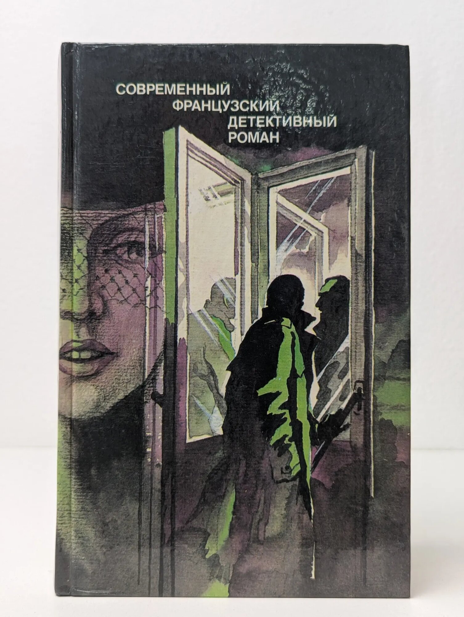 Современный французский детективный роман Сборник 1989