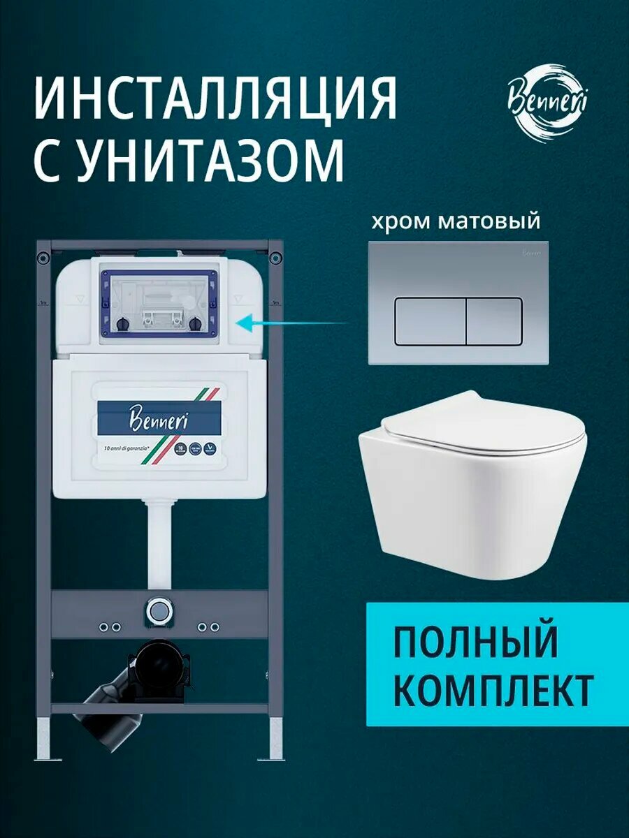 Комплект унитаз с инсталляцией, кнопкой и сиденьем микролифт Benneri Turin BE54.015C.1201 безободковый
