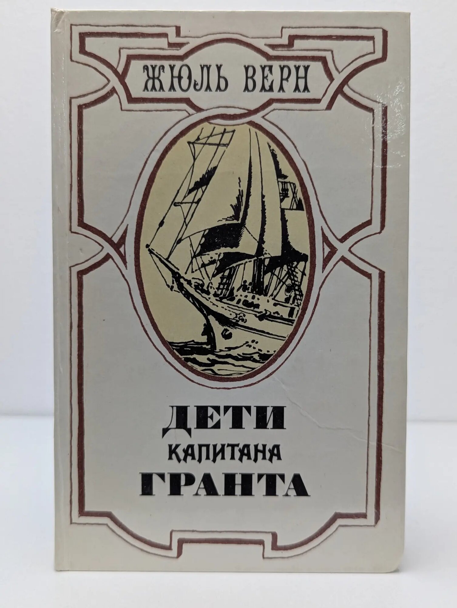 Дети капитана Гранта Верн Жюль 1985