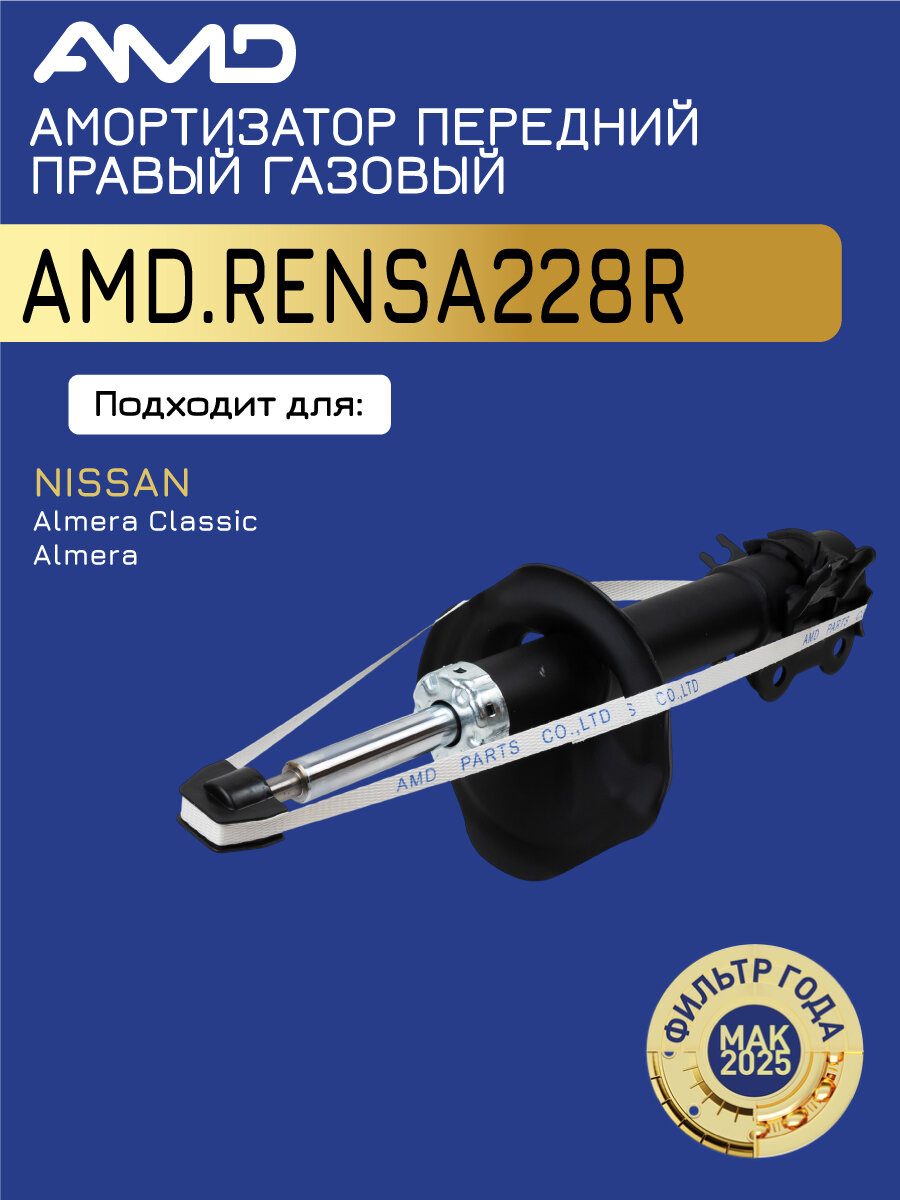 Амортизатор передний правый газовый 54302-95F0B AMD. RENSA228R для NISSAN Almera Classic B10 Almera N16E