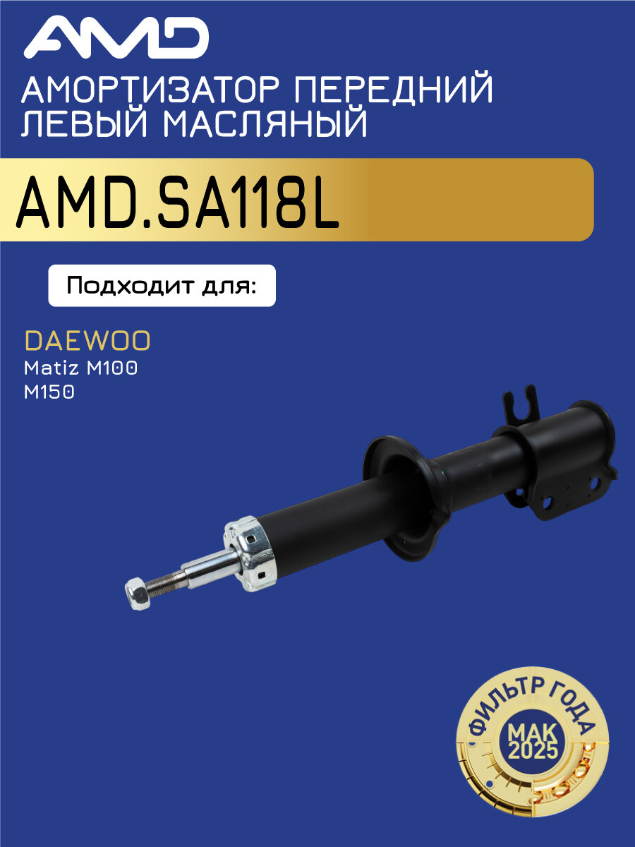 Амортизатор передний левый масляный 96336487 AMD. SA118L для DAEWOO Matiz M100, M150 OIL