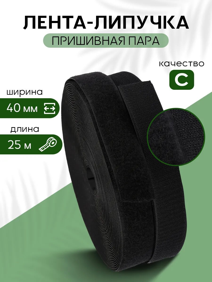 Лента липучка пришивная 40 мм уп.25 м