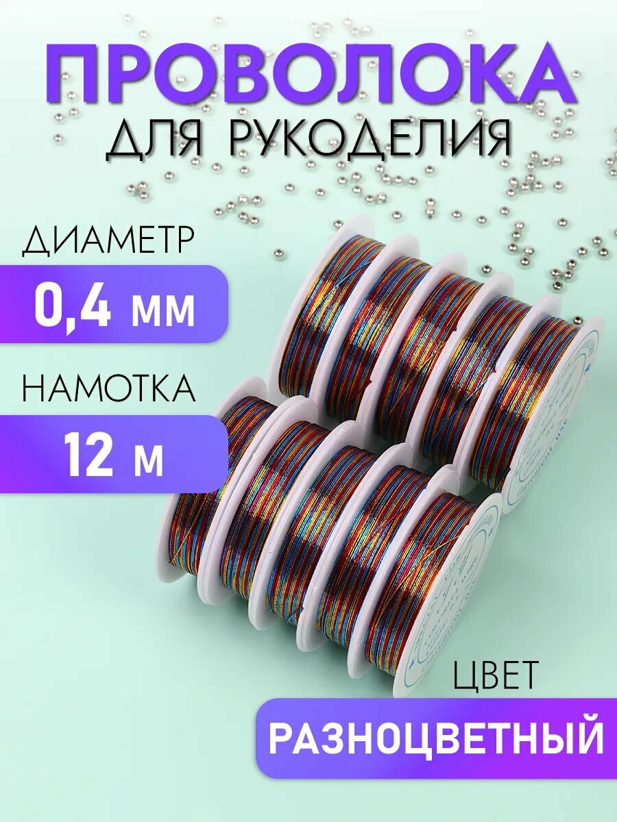 Проволока для бисера 0,4 мм 12 м