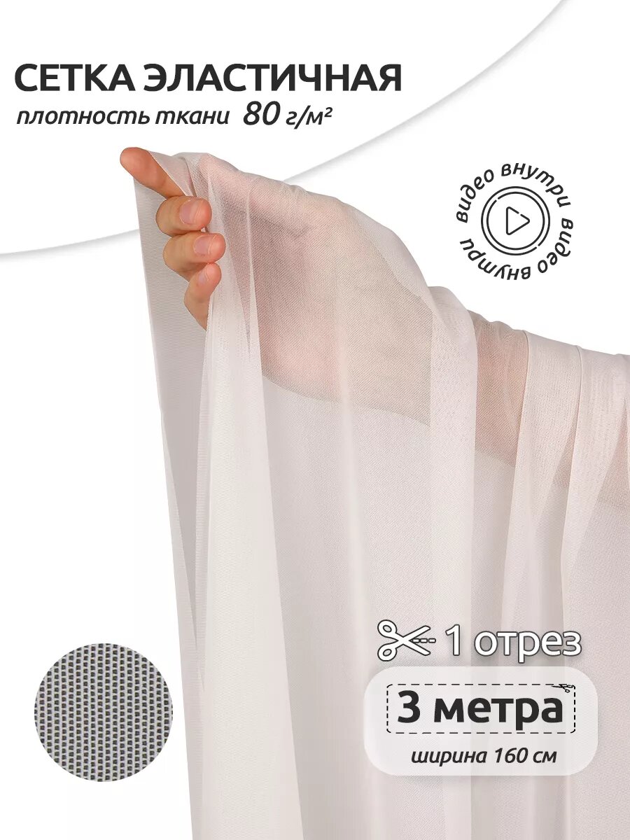 Эластичная сетка стрейч для шитья 3м