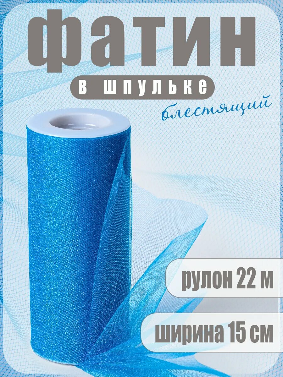 Фатин в шпульках средней жесткости блестящий 22 м
