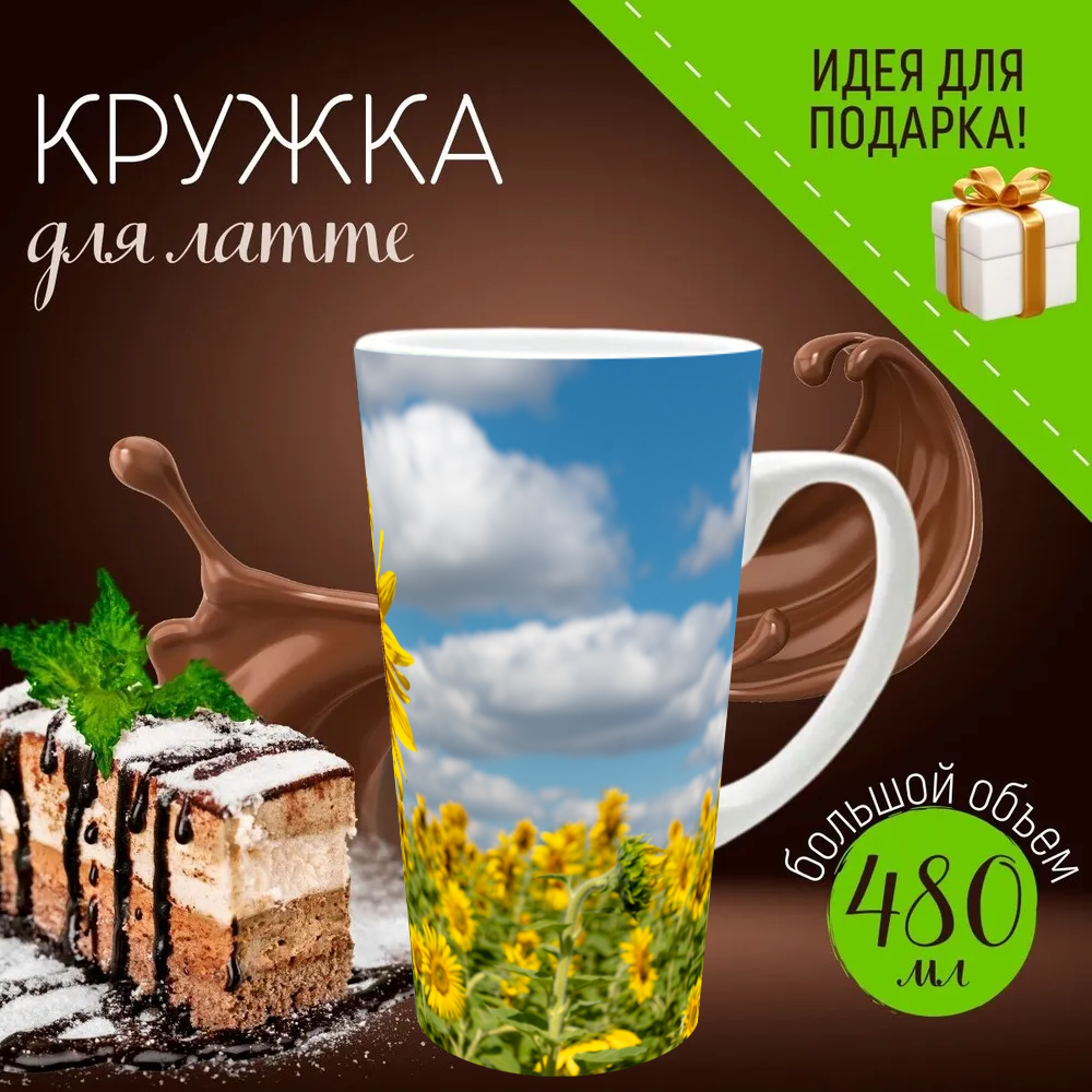 Кружка латте керамическая большая для чая и кофе с прикольным принтом "Подсолнухи, поле подсолнечника, подсолнечная ферма" 500 мл.