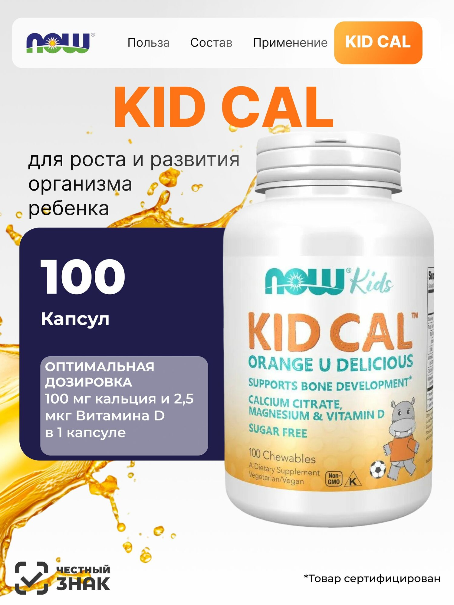 Нау Фудс Детский кальций Жевательный, NOW Kid Cal Chewable, 100 таб. БАД Жевательные таблетки массой 2184 мг