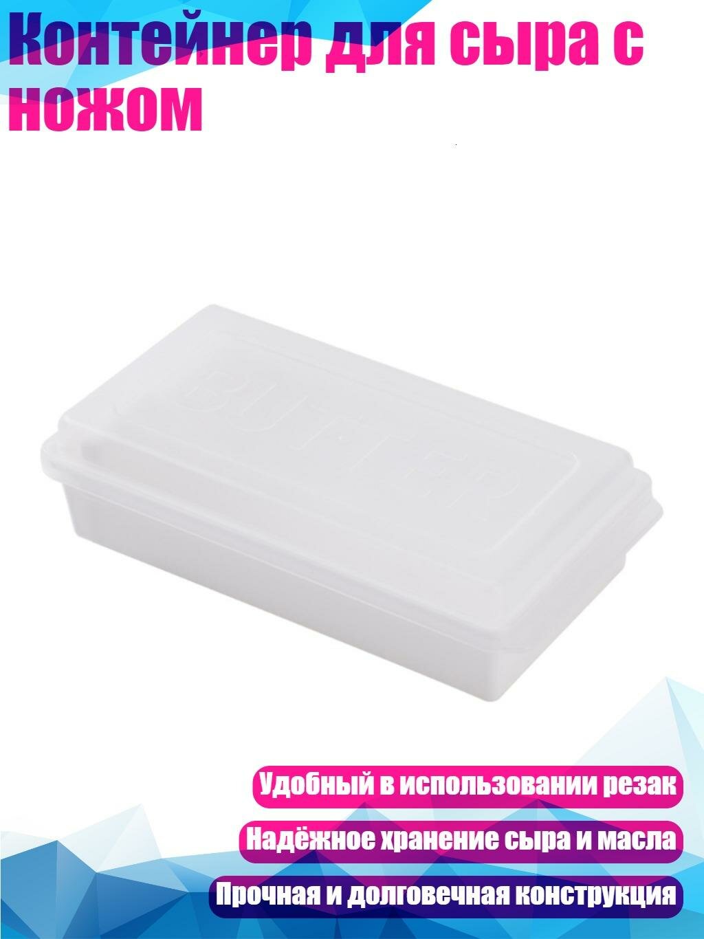 Контейнер для сыра с ножом