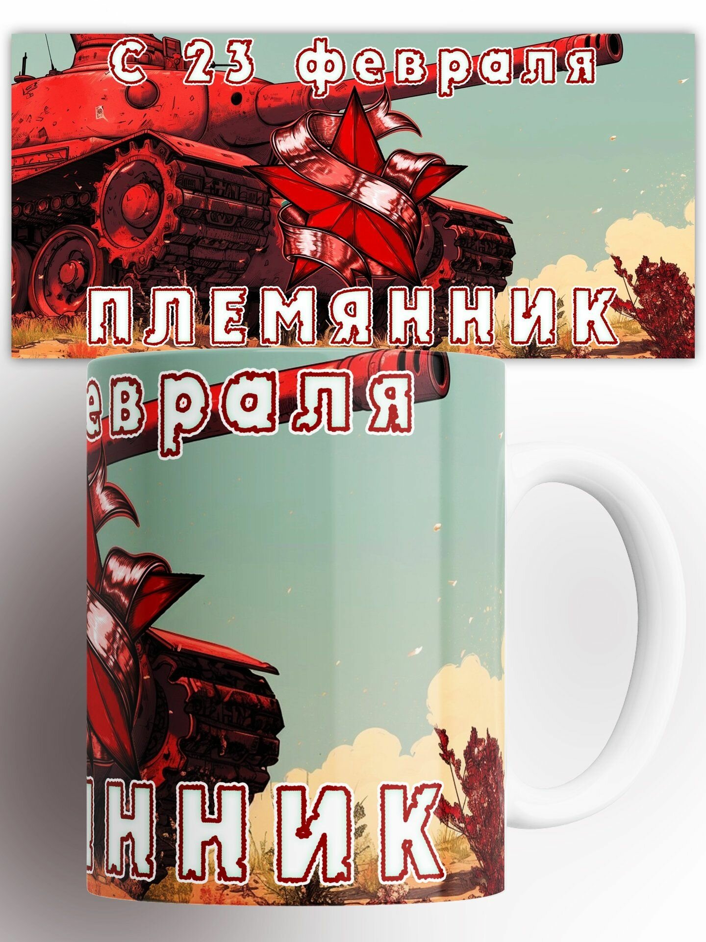 Кружка С 23 февраля Племянник 330 мл