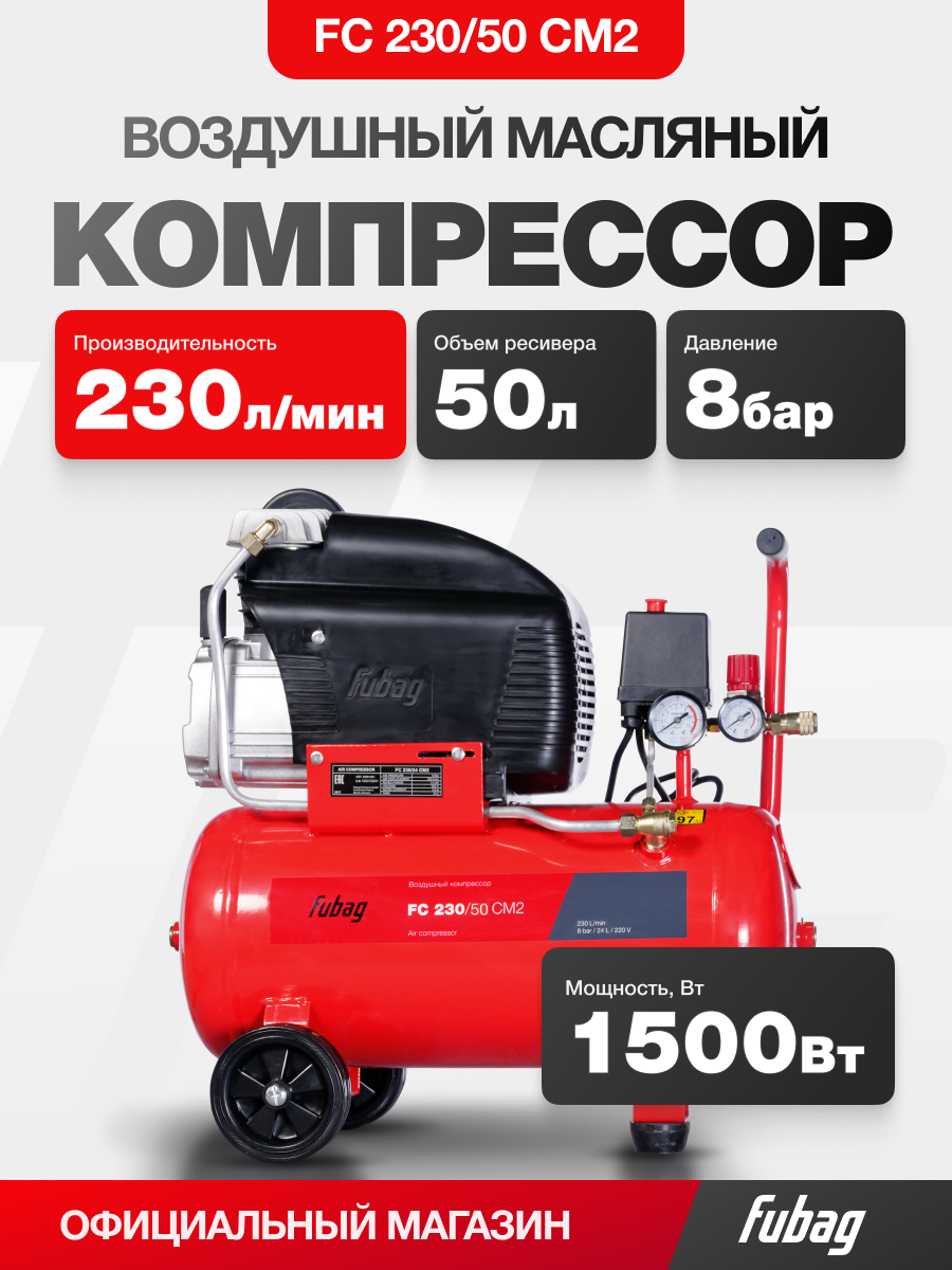 Компрессор воздушный масляный FUBAG FС 230/50 CM2 230 л/мин, ресивер 50 л, 8 бар, 230 В