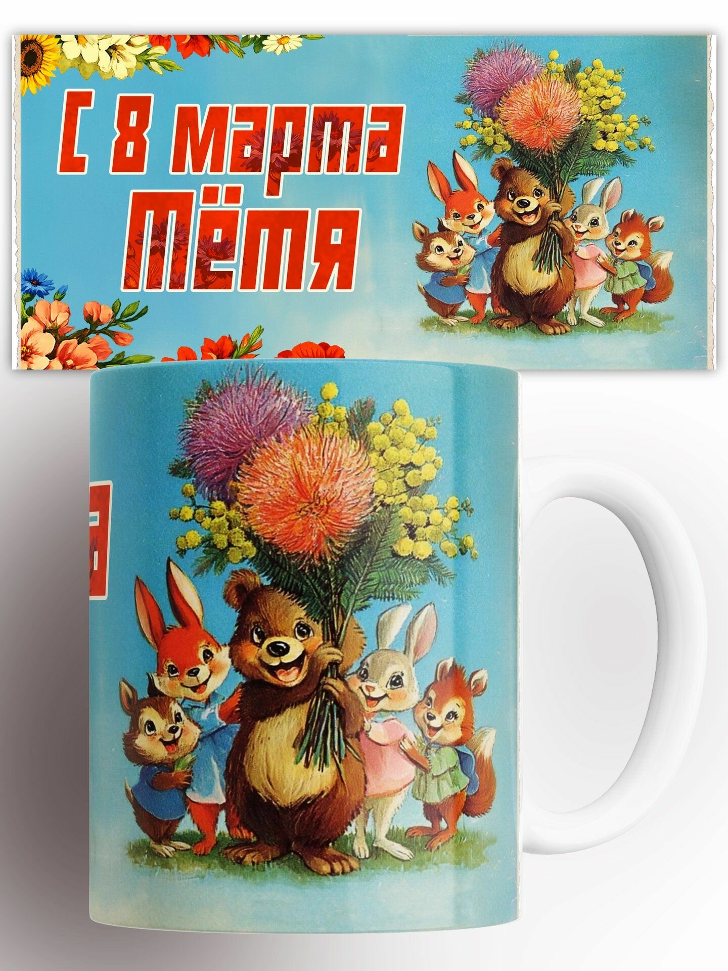 Кружка 8 марта открытка СССР Тётя 330 мл, материал керамика, 1 шт.