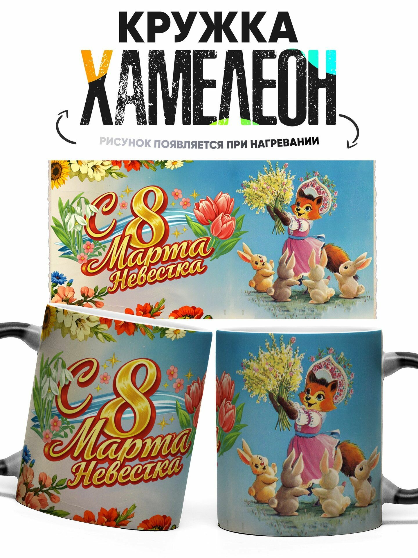 Кружка хамелеон 8 марта открытка Невестка 330 мл, материал керамика, 1 шт.
