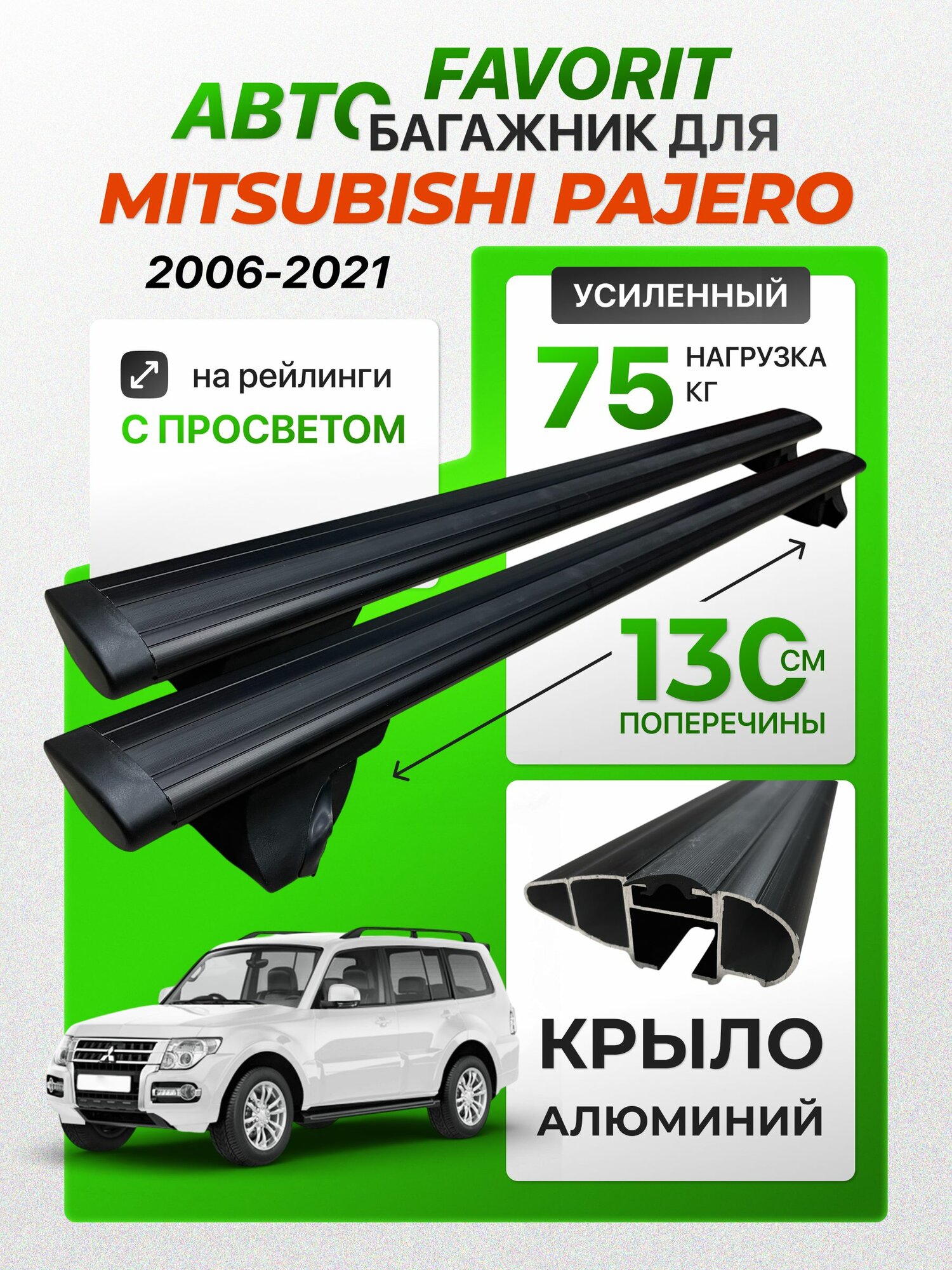 Багажник для Mitsubishi Pajero с 2006-2021 года, Favorit-130 крыло Black, на рейлинги с просветом, (поперечины и упоры)