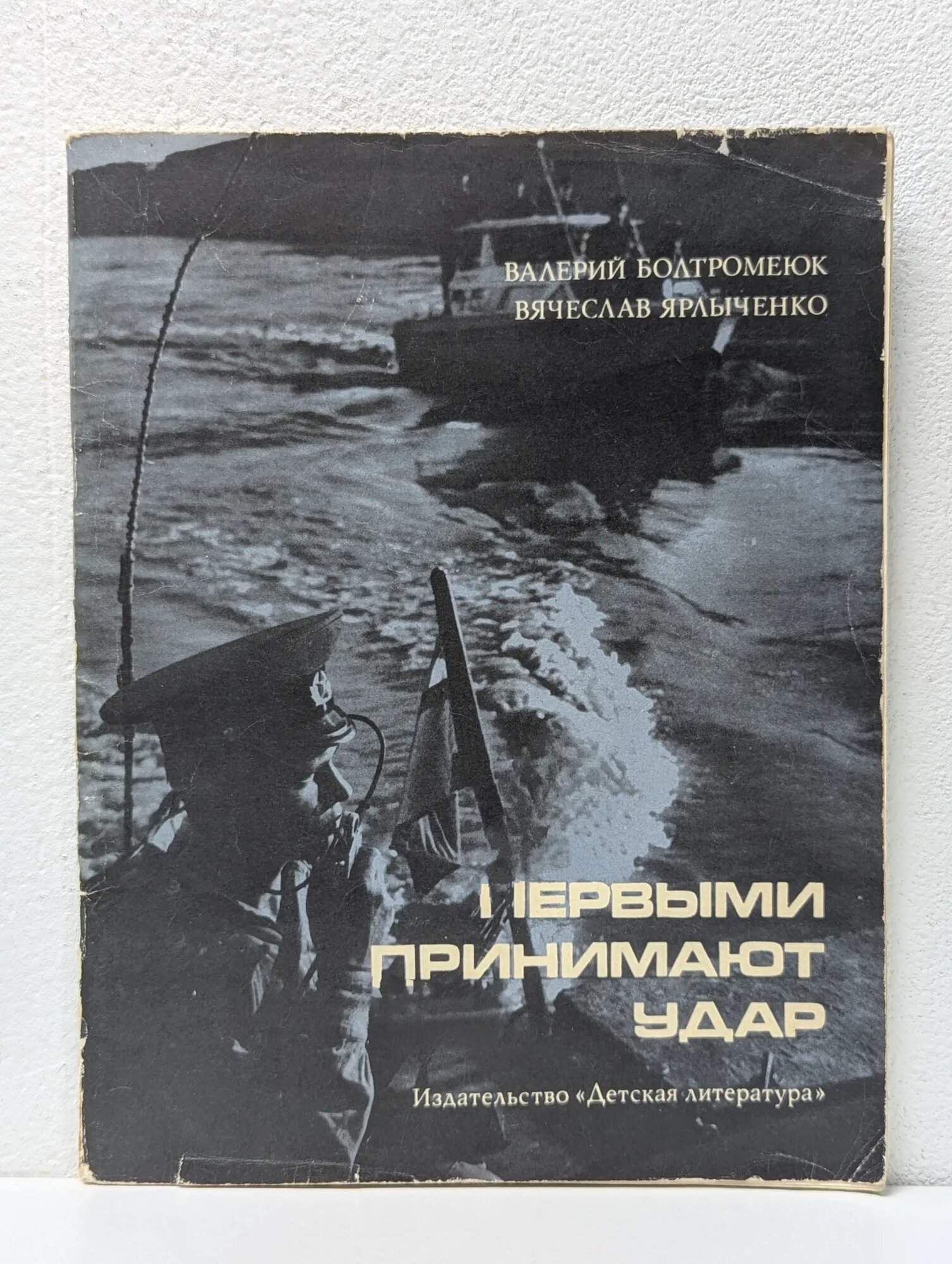 Первыми принимают удар Болтромюк Валерий, Ярлыченко Вячеслав 1973