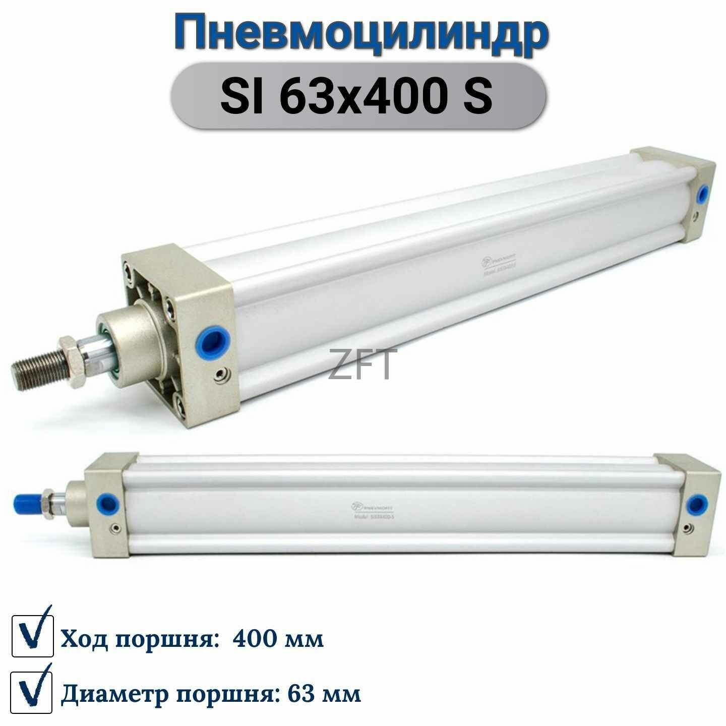 Пневмоцилиндр SI 63x400 S