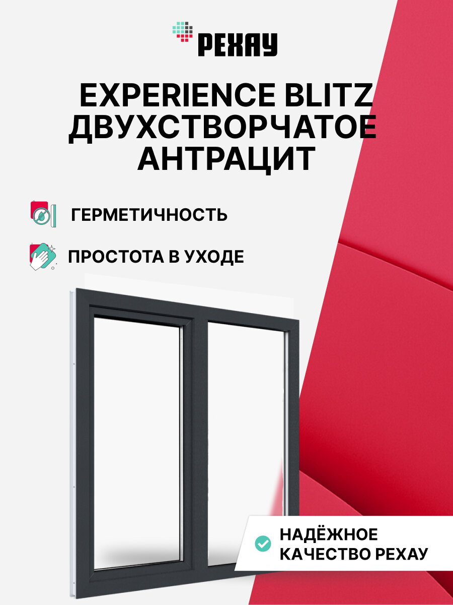 Пластиковое окно ПВХ REHAU EXPERIENCE BLITZ 800х1100 мм (ВхШ), двухстворчатое, глухое левое / поворотно-откидное правое, двухкамерный стеклопакет, антрацитово-серый