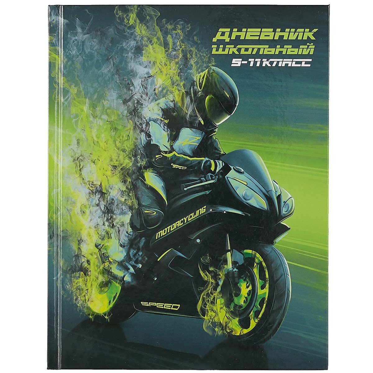 Дневник школьный «Гонщик», Феникс+
