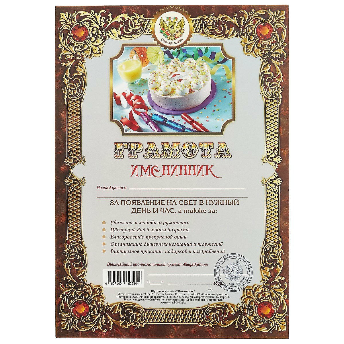 Грамота «Имениннику», А4