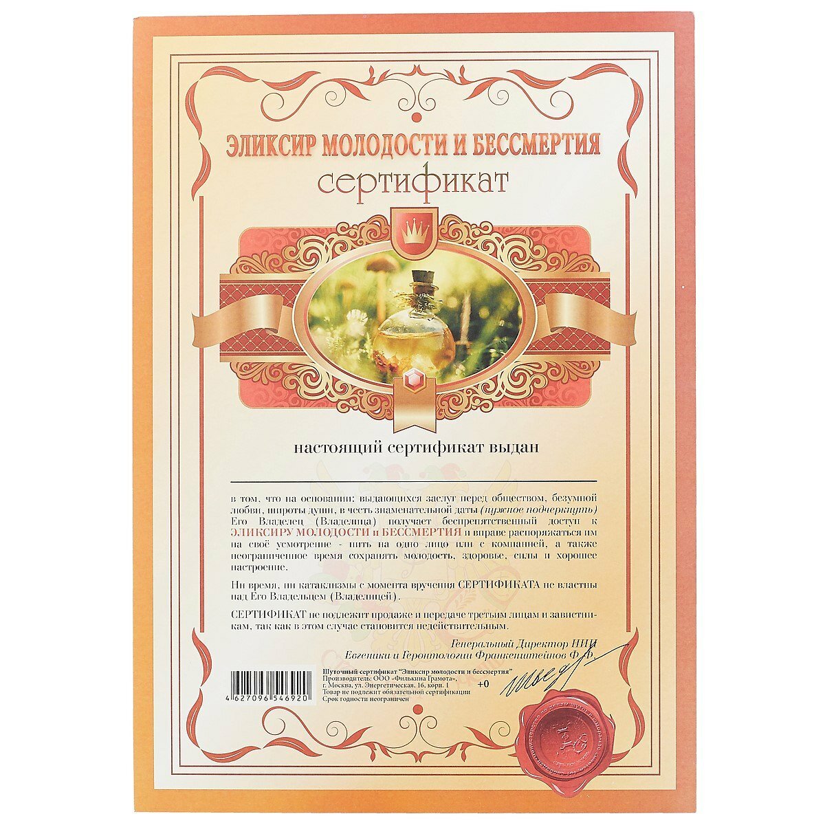 Сертификат «Эликсир молодости и бессмертия» А4
