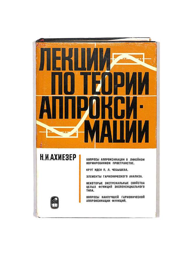 Лекции по теории аппроксимации